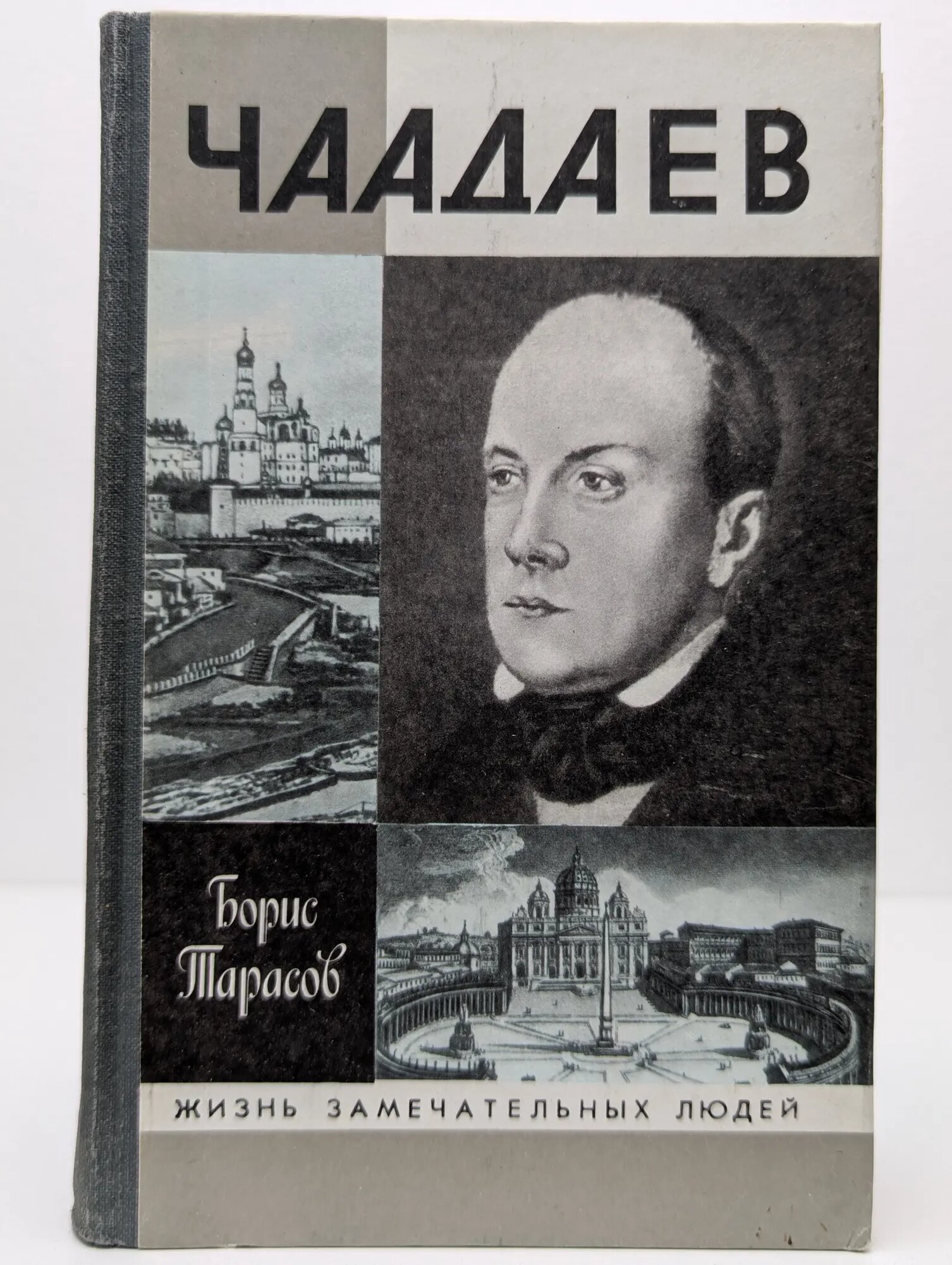 Жизнь замечательных людей. Чаадаев Тарасов Борис Николаевич 1990