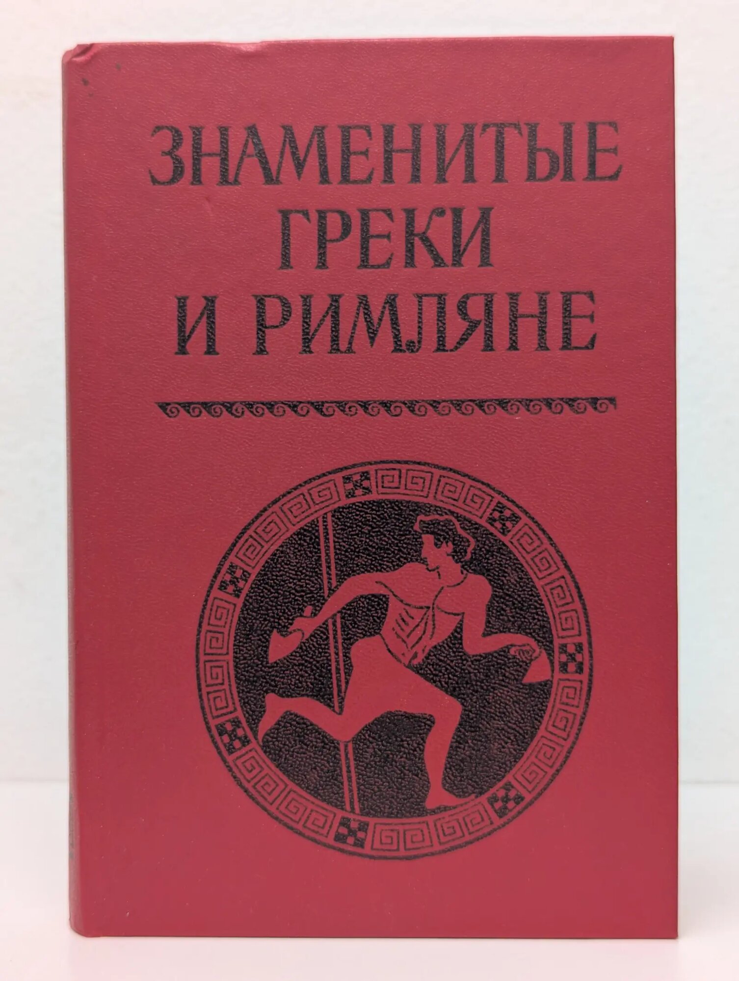 Знаменитые греки и римляне Сборник 1993