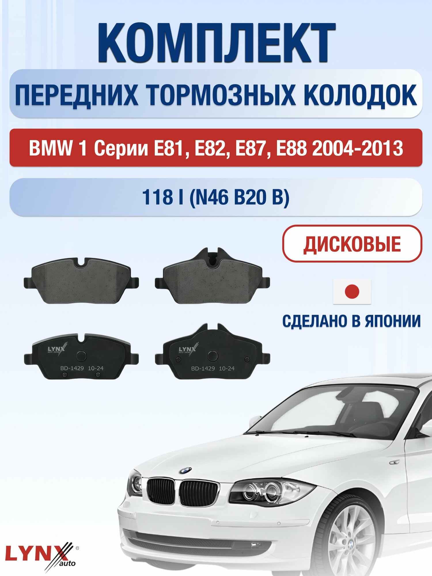 Комплект передних тормозных колодок на BMW 1 серии E81, E82, E87, E88 2004-2013г. / 118 i (N43 B20 A) ВD-1429 / БМВ