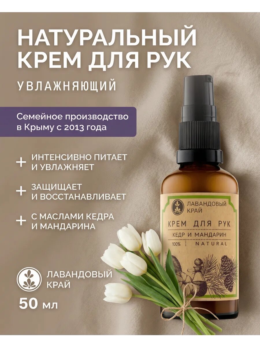 Лавандовый край, Крем для рук увлажняющий Кедр и мандарин, 50 мл.