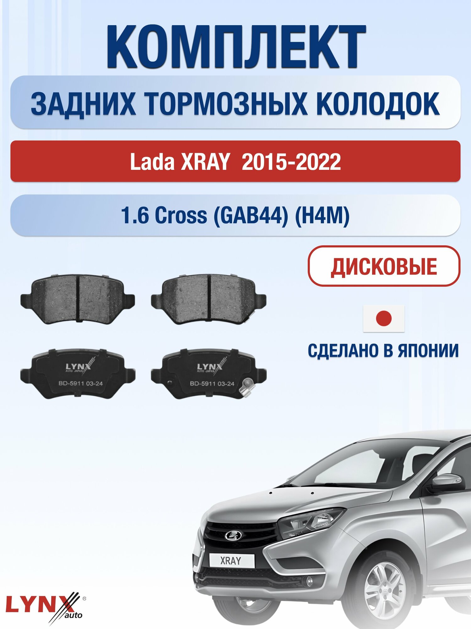 Комплект задних дисковых тормозных колодок на Lada XRAY 2015-2022г. / 1.6 Cross (H4M) ВD-5911 / Лада Х-рей / LYNXauto
