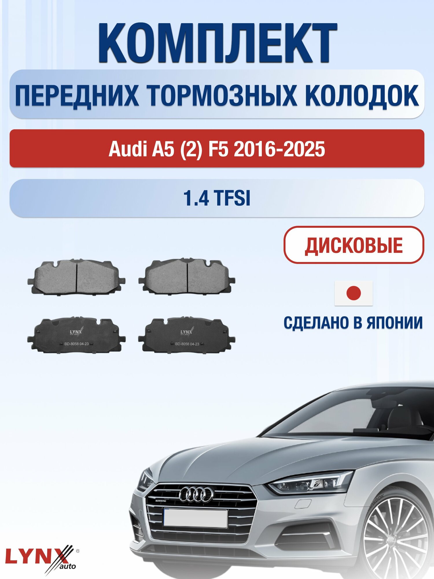 Комплект передних дисковых тормозных колодок на Audi A5 (2) F5 2016-2025г. /1.4 TFSI (CVNA) ВD-8058 /Ауди А5 /LYNXauto