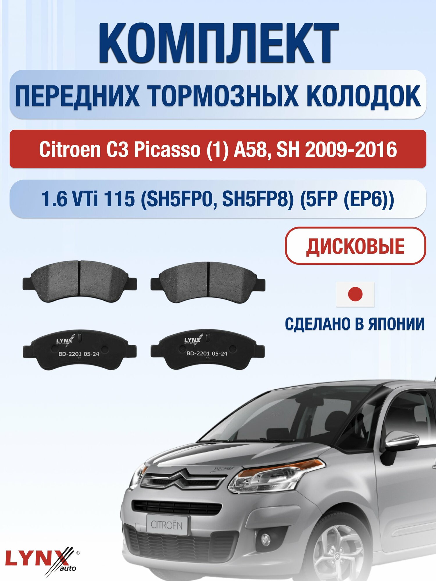Комплект передних дисковых тормозных колодок на Citroen C3 Picasso (1) A58 2009-2016г. /1.6 (5FP (EP6)) ВD-2201 /Ситроен