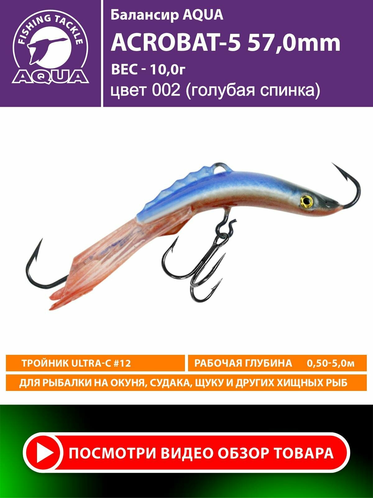 Балансир AQUA ACROBAT-5 57,0mm, вес - 10,0g, цвет 002 (голубая спинка)