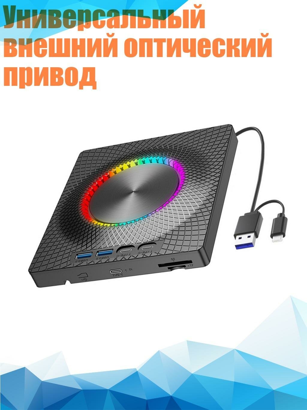 Универсальный внешний оптический привод