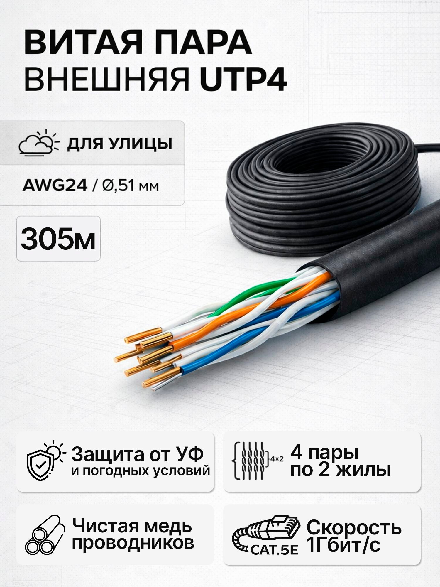 Витая пара 305м медь, UTP 5e, , витая пара кабель уличный, бухта, 4pr, 8жил