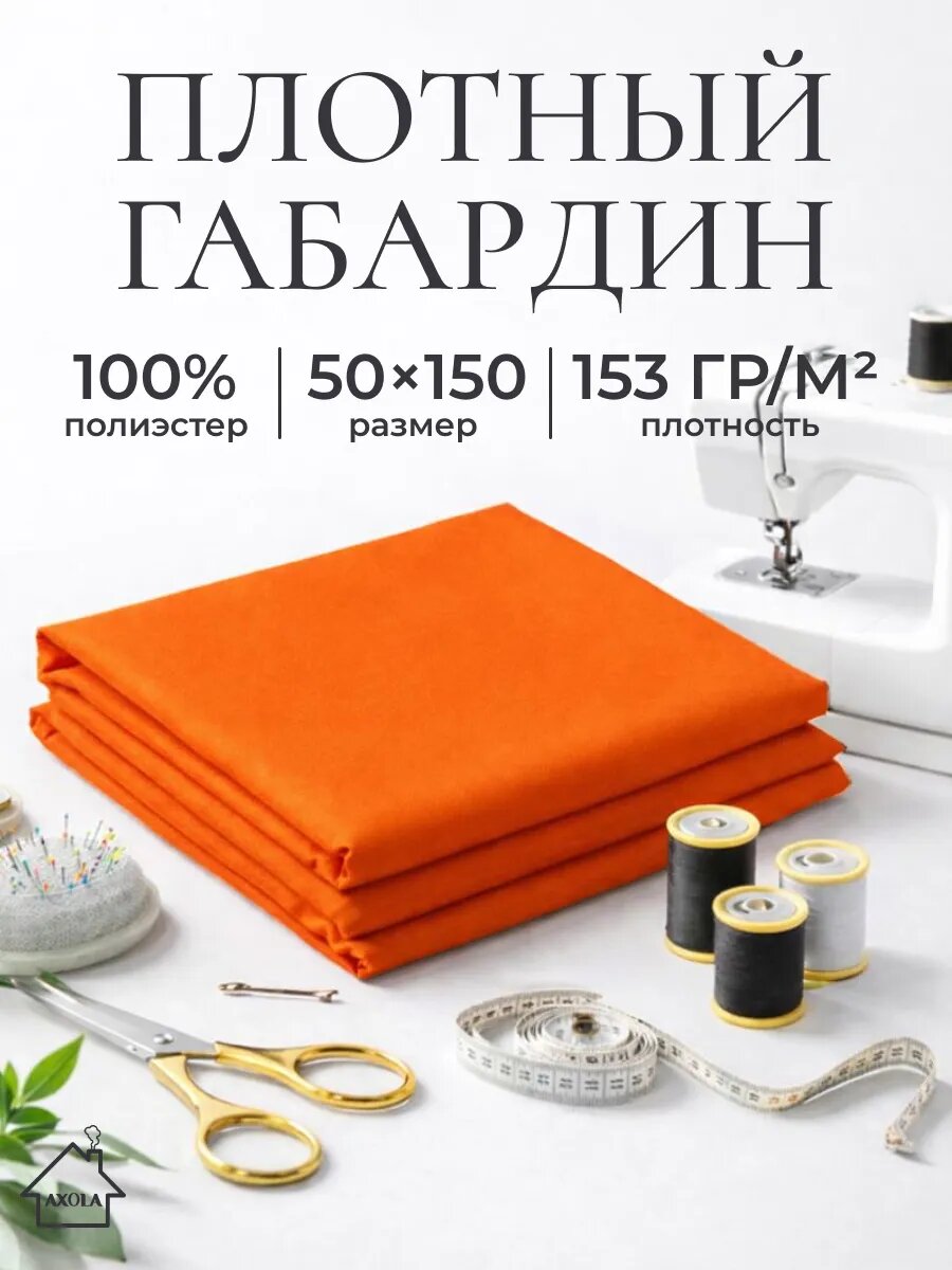 Ткань для шитья и рукоделия габардин, однотонная, размер 50х150 см. Цвет оранжевый