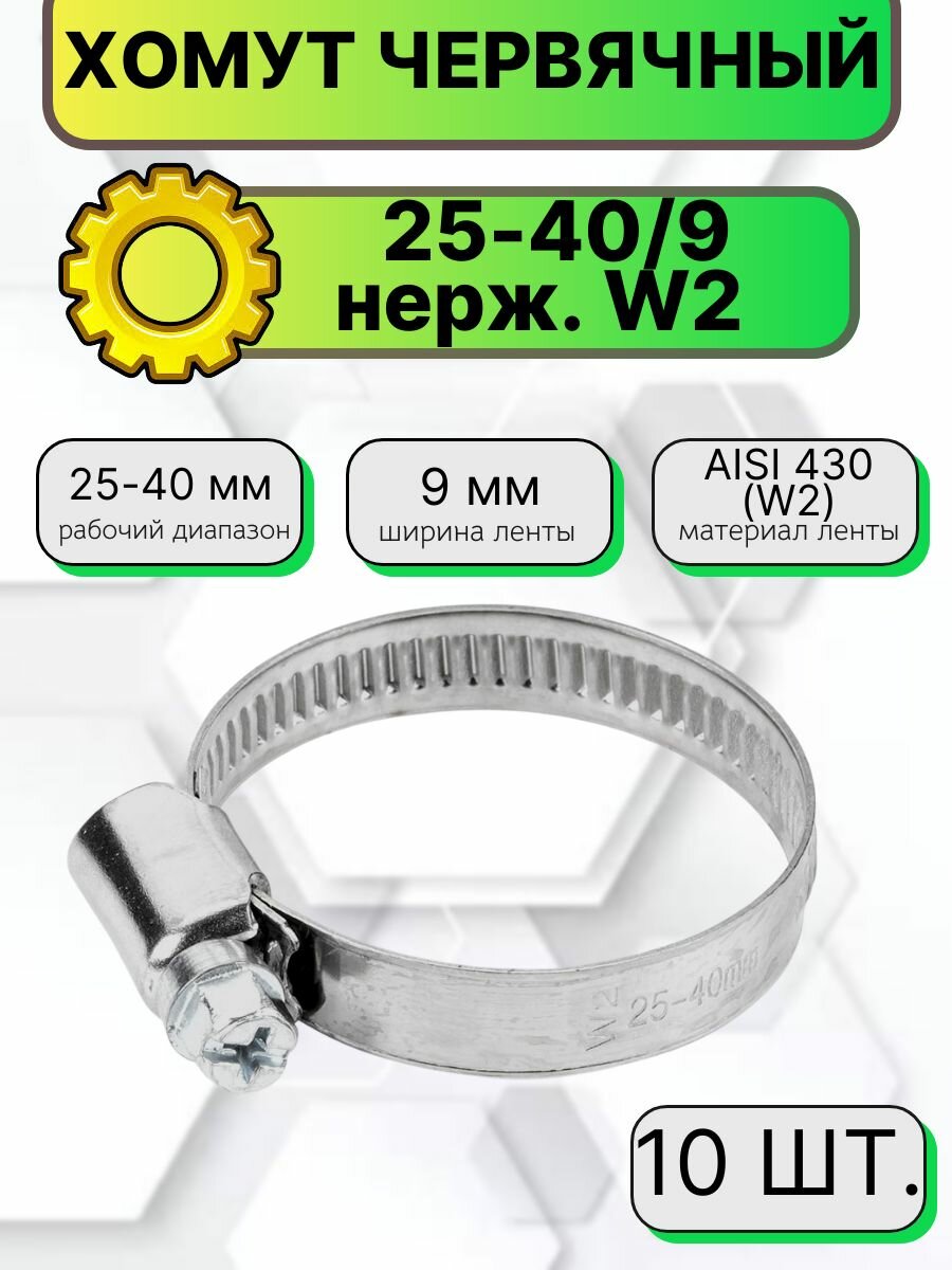 Хомут червячный из нержавеющей стали W2 (AISI 430) 25-40/9 мм, набор 10 штук