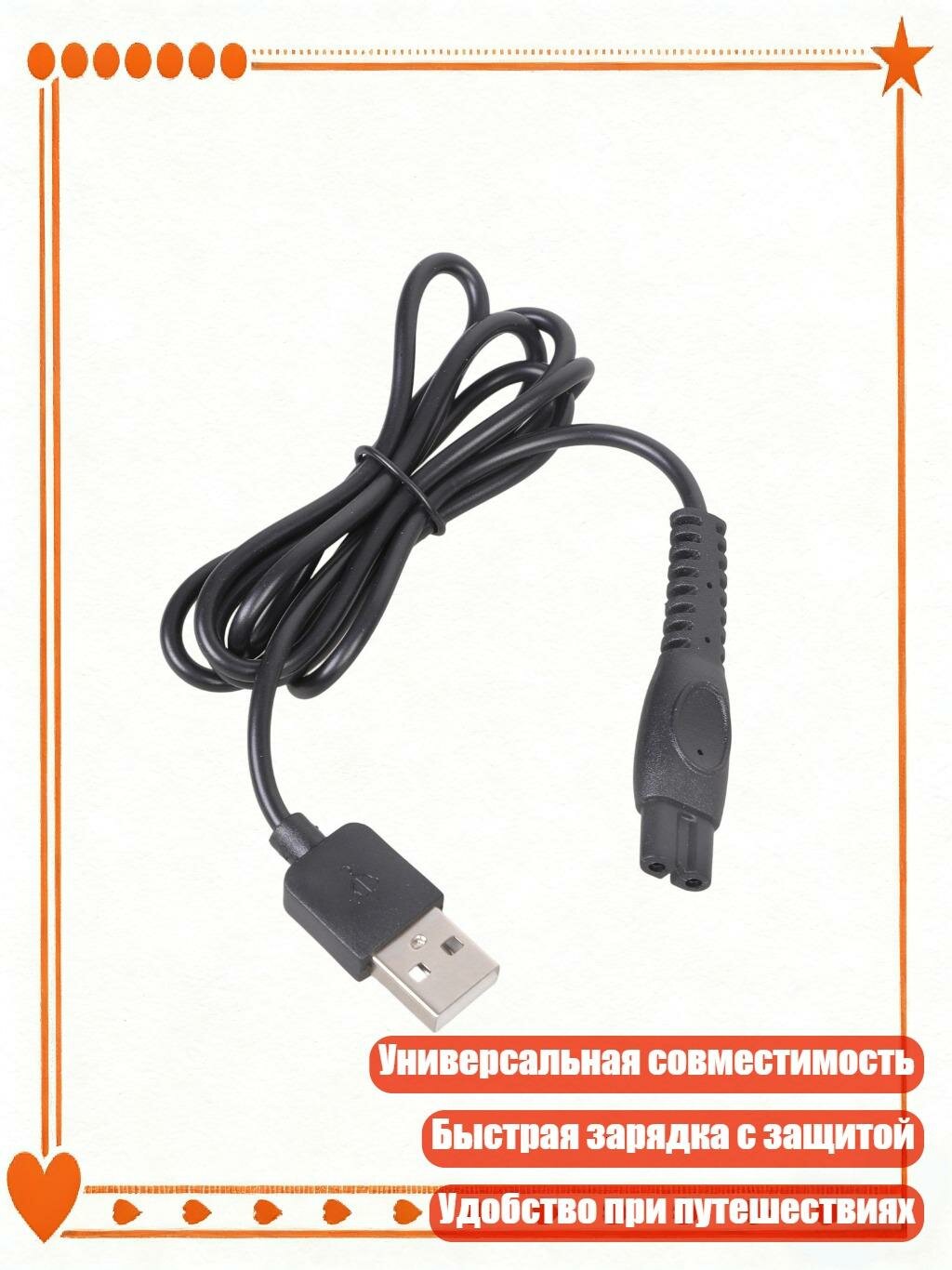 Универсальные USB-зарядные устройства для электробритв