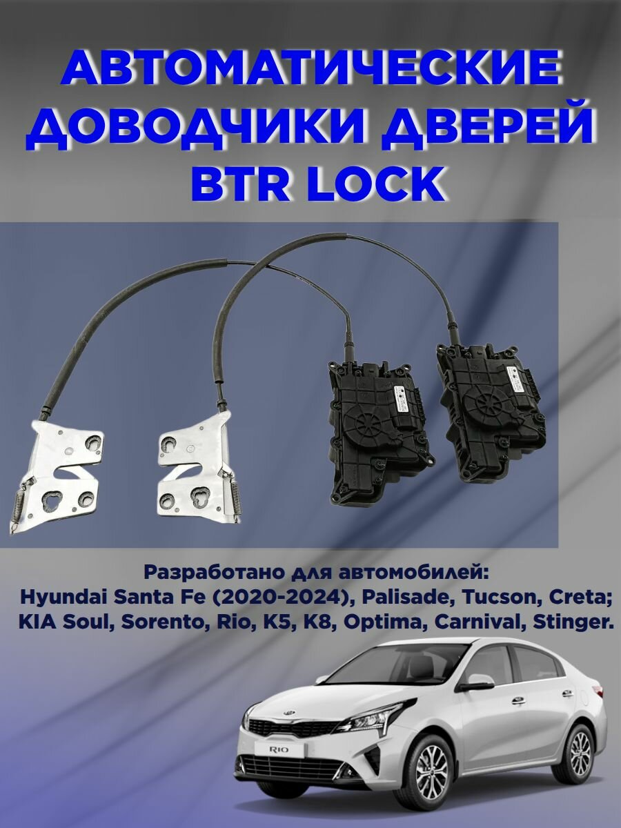 Автоматический доводчик автомобильной двери Hyundai Santa Fe, Palisade, Tucson, Creta, KIA Soul, Sorento, Rio, K5, K8, Optima, Carnival, Stinger BTR LOCK (2 двери)