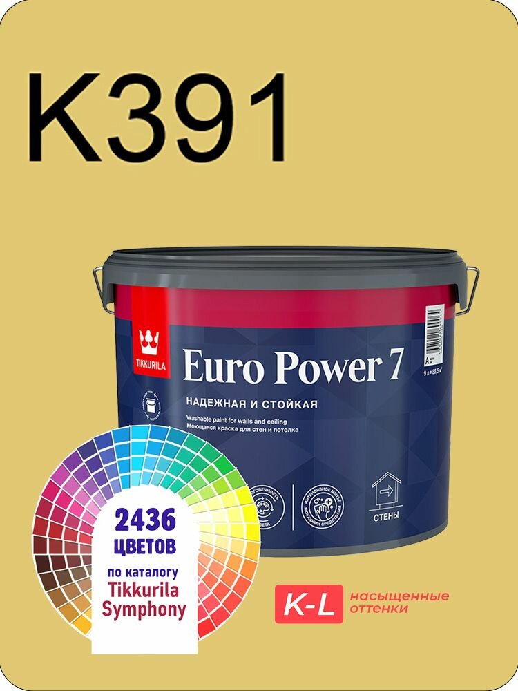 Краска для обоев Tikkurila Euro Power 7 9л. насыщенные оттенки K391