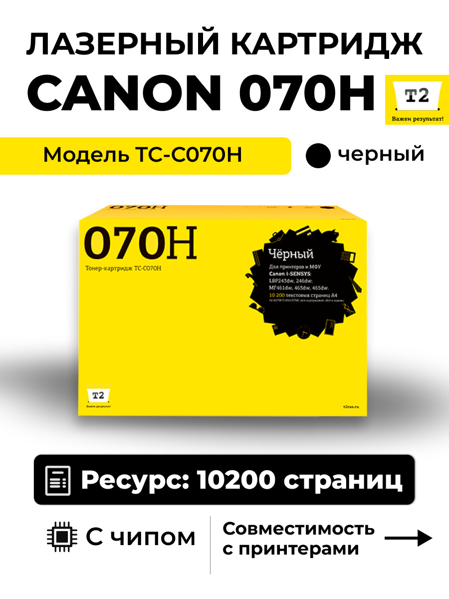 Лазерный картридж T2 TC-C070H для Canon i-SENSYS 10200 стр. с чипом