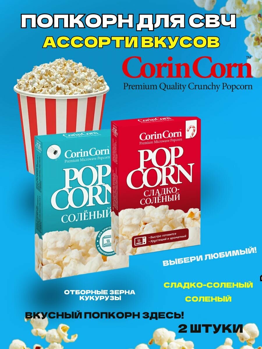 Попкорн зерно для СВЧ CorinCorn "Ассорти", 2 пачки по 85 г Соль, Сладко-Соленый