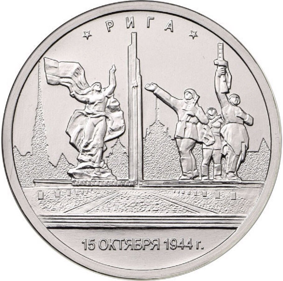 Монета номиналом 5 рублей России 2016 г. Рига. 15.10.1944 г. Состояние UNC (5. НМ.042)