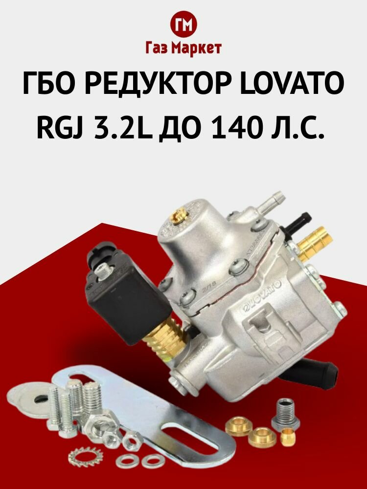 ГБО Редуктор LOVATO RGJ 3.2L до 140 л. с. (Оригинал)