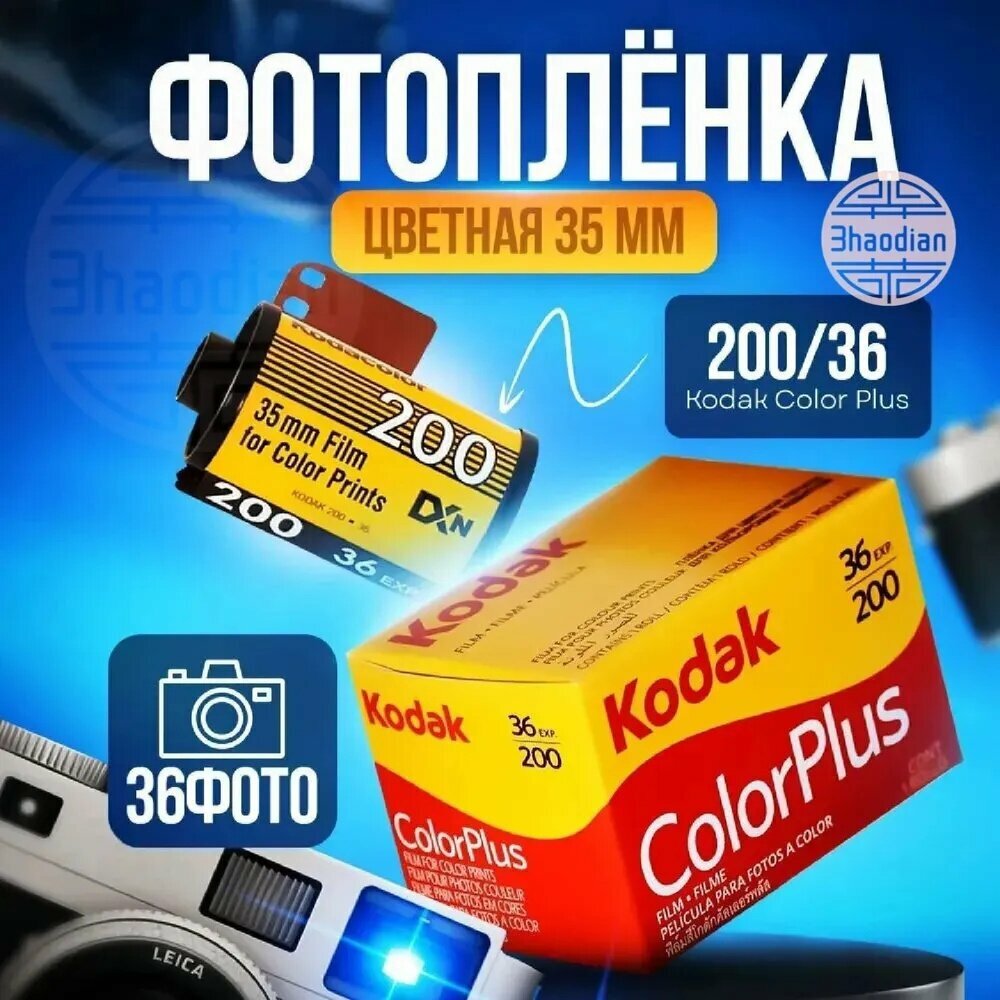 Эксклюзивная 35миллиметровая цветная пленка Kodak Color Plus 200 на 36 кадров, совместимая с фотоаксессуарами