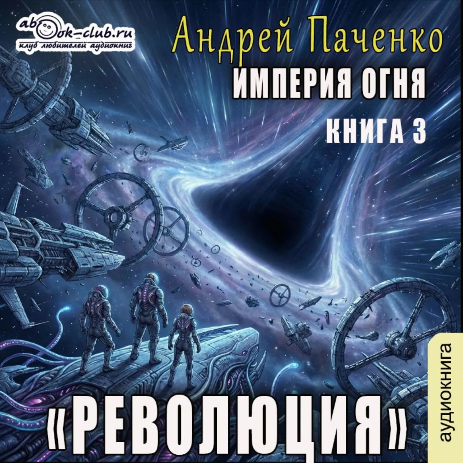 Революция [Аудиокнига]