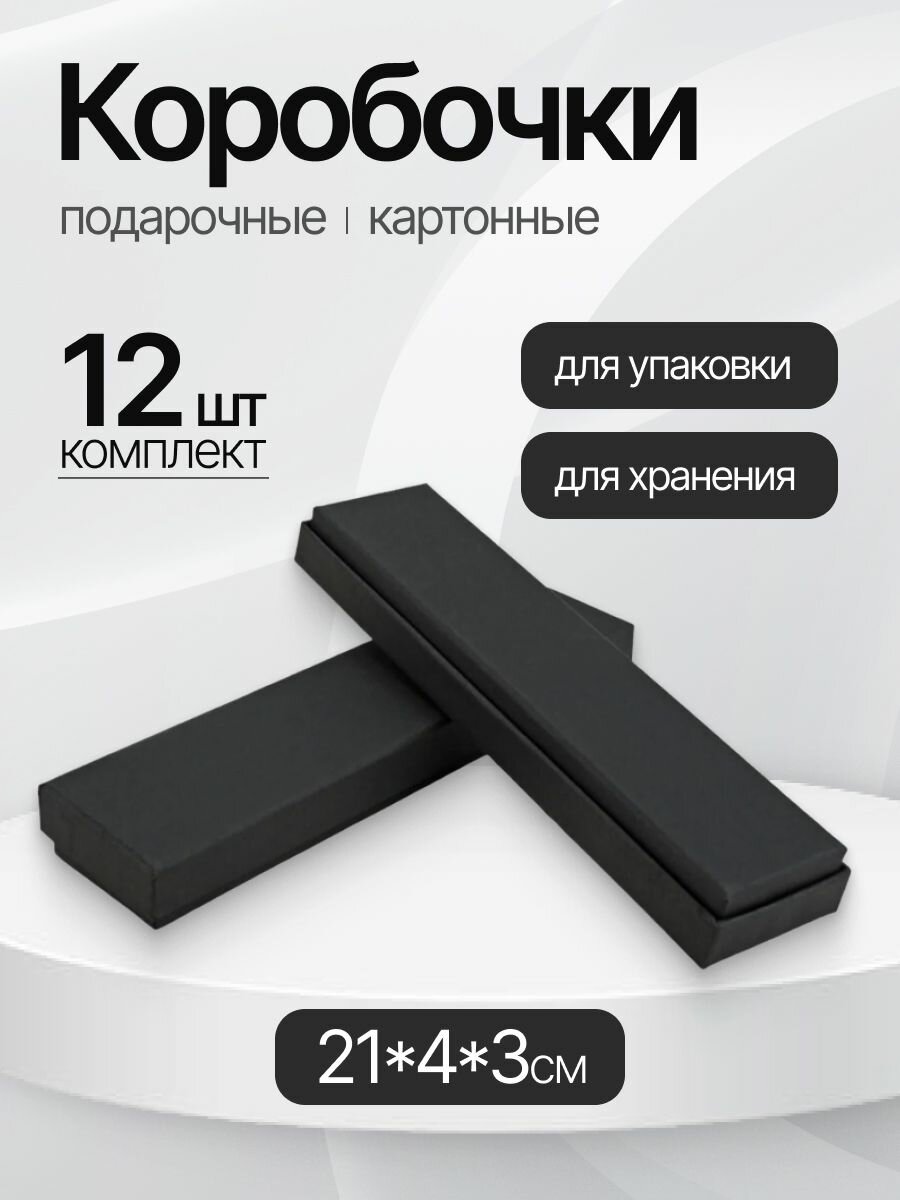 Подарочные картонные коробочки для бижутерии (21х4х3 см / 12 шт), черные коробки для колец, браслетов и сережек. Футляры для ювелирных изделий, шкатулки, подарочные упаковки для бижутерии.