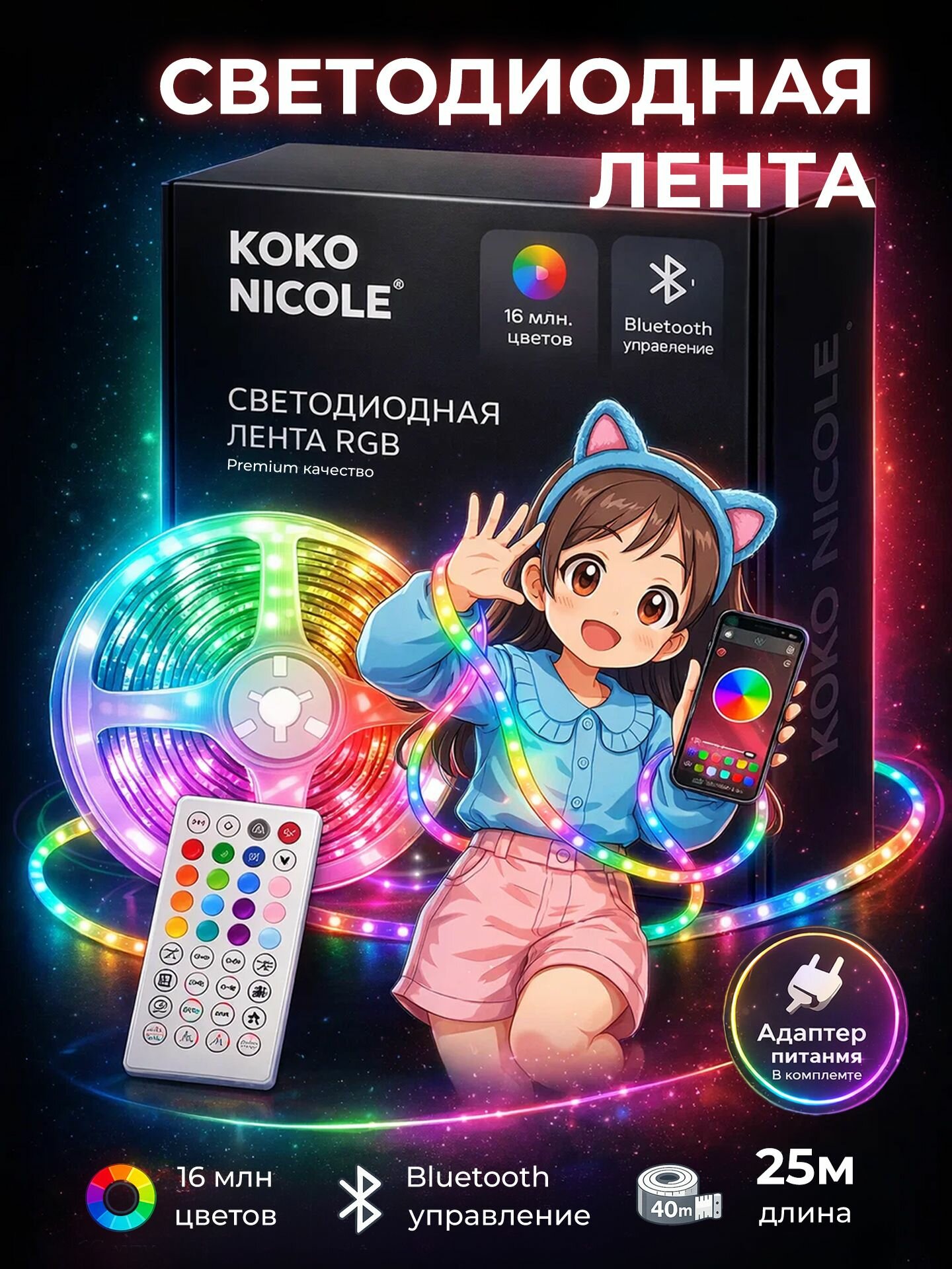 25 метров Светодиодная лента Bluetooth RGB разноцветная (400 LED 24V DC) c пультом и блоком питания бренд KOKO NICOLE