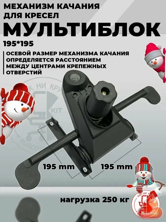 Механизм качания ,195.195см