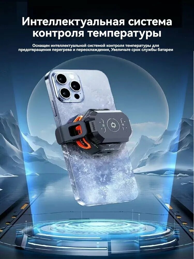 Охладитель для смартфонов; быстрое охлаждение, специально разработанный для мобильных игр, 2 режима регулировки, защита от перегрева