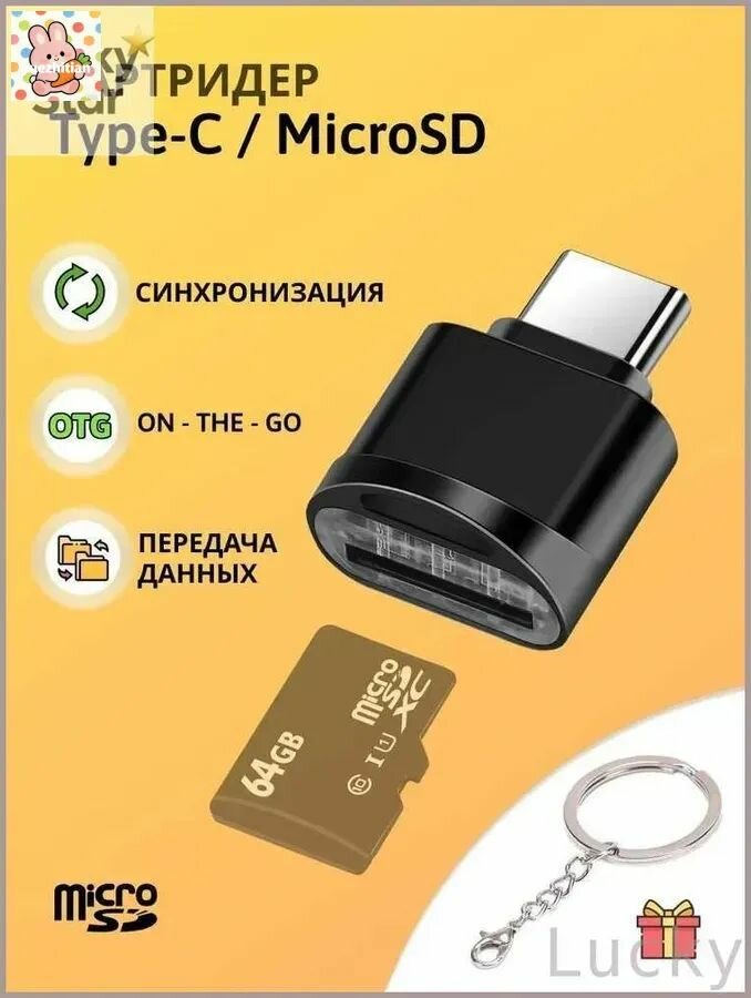 Кардридер Micro-SD на Type-C , Переходник MicroSD - USB-C Прямое подключение карты памяти к телефону