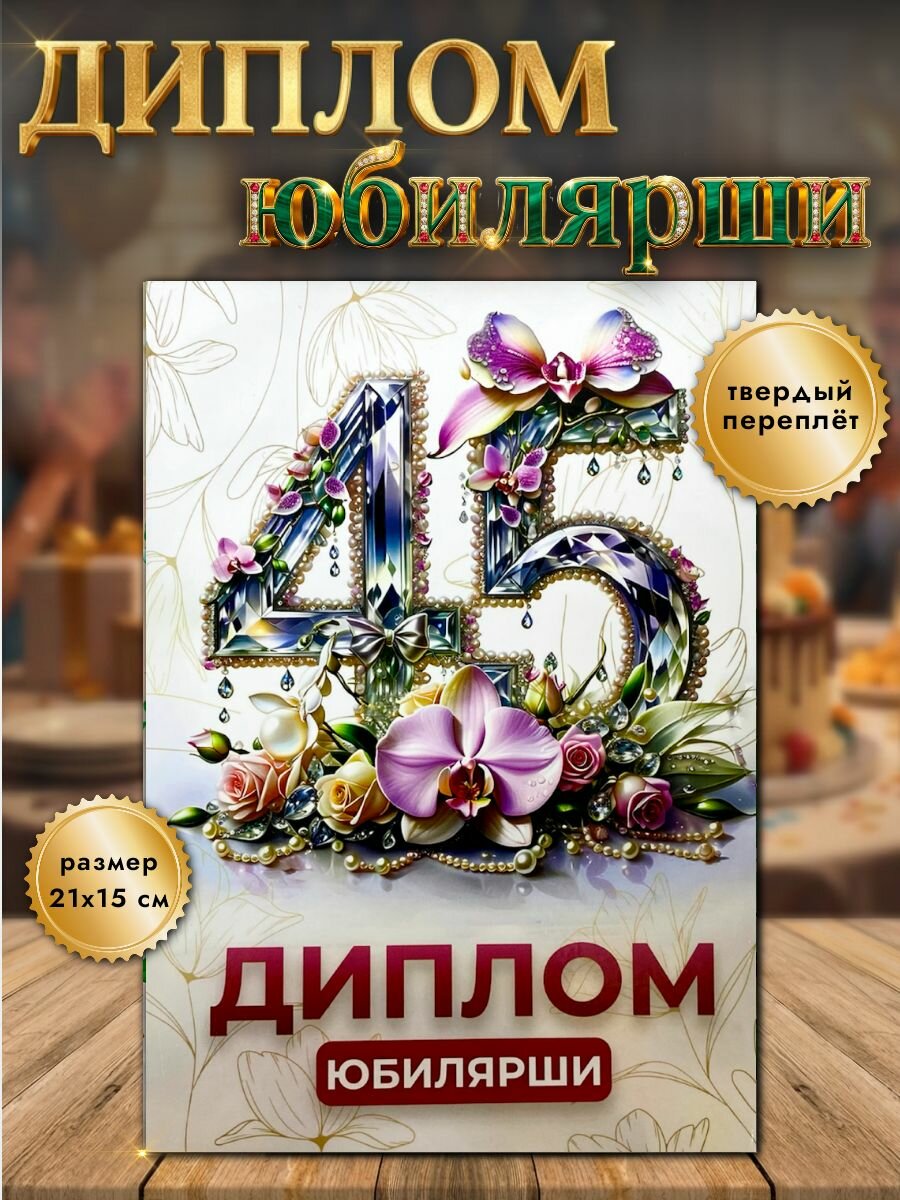Диплом "Юбилярша 45 лет", с поздравлением, подарочный