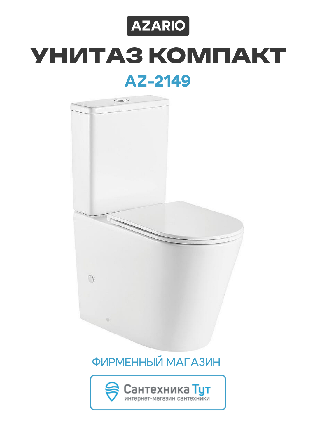 Унитаз компакт Azario AZ-2149 с бачком и сиденьем Микролифт, стильный дизайн