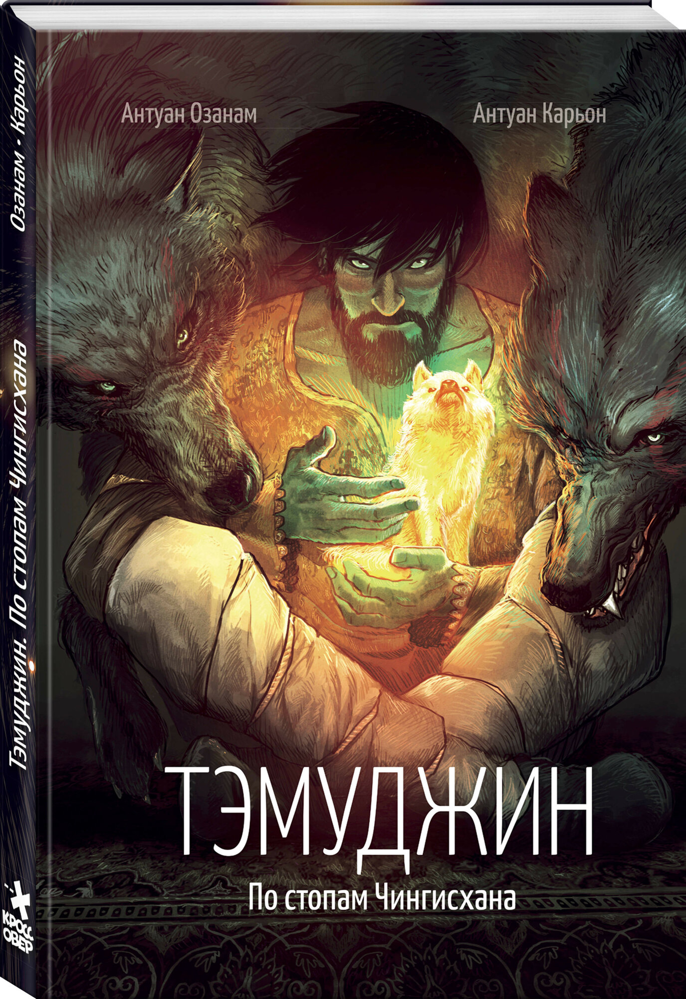 Комикс Тэмуджин: По стопам Чингисхана