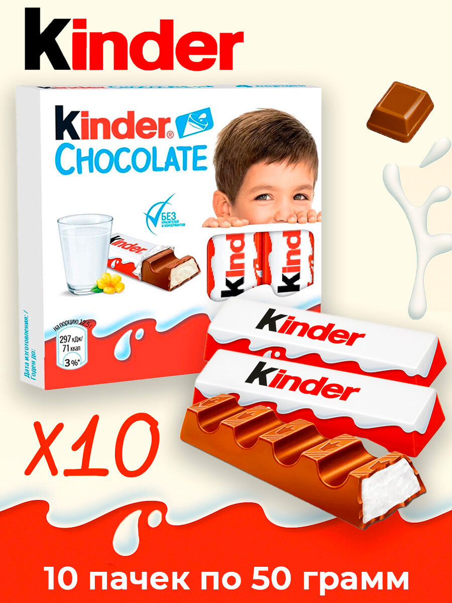 Kinder Chocolate Классический порционный молочный шоколад 50 гр, 10 шт