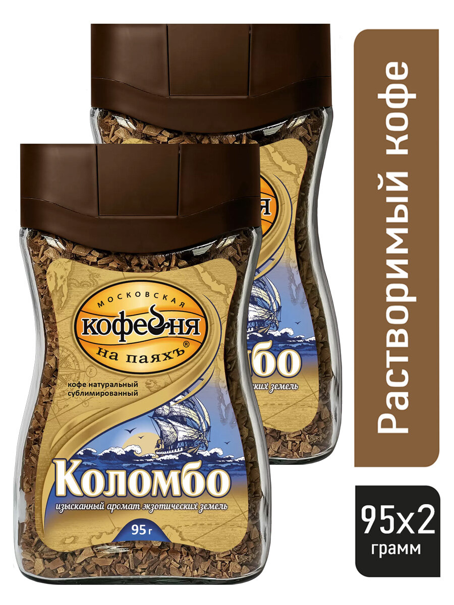 Московская кофейня на паяхъ (МКП) Коломбо растворимый кофе 95 гр, 2 шт