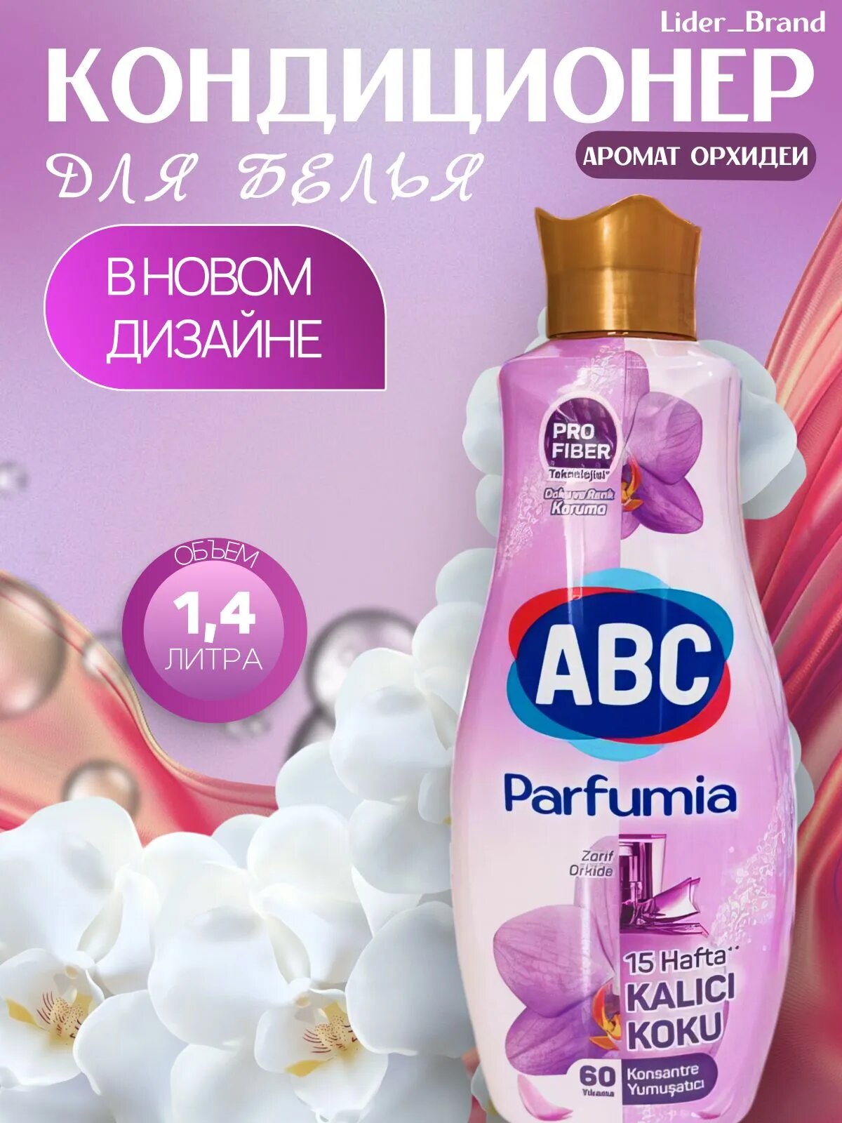 Кондиционер для белья АВС Белая орхидея 1440 мл