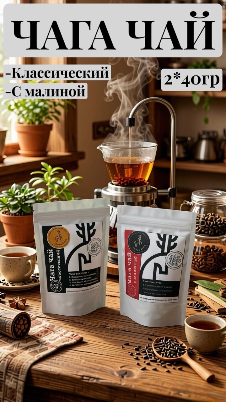 Чай "Душа леса", с чагой, классический и с малиной, 2 упаковки по 40 г
