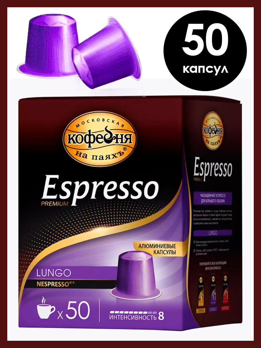 Московская кофейня на паяхъ (МКП) Nespresso Espresso Lungo кофе в капсулах, 50 шт