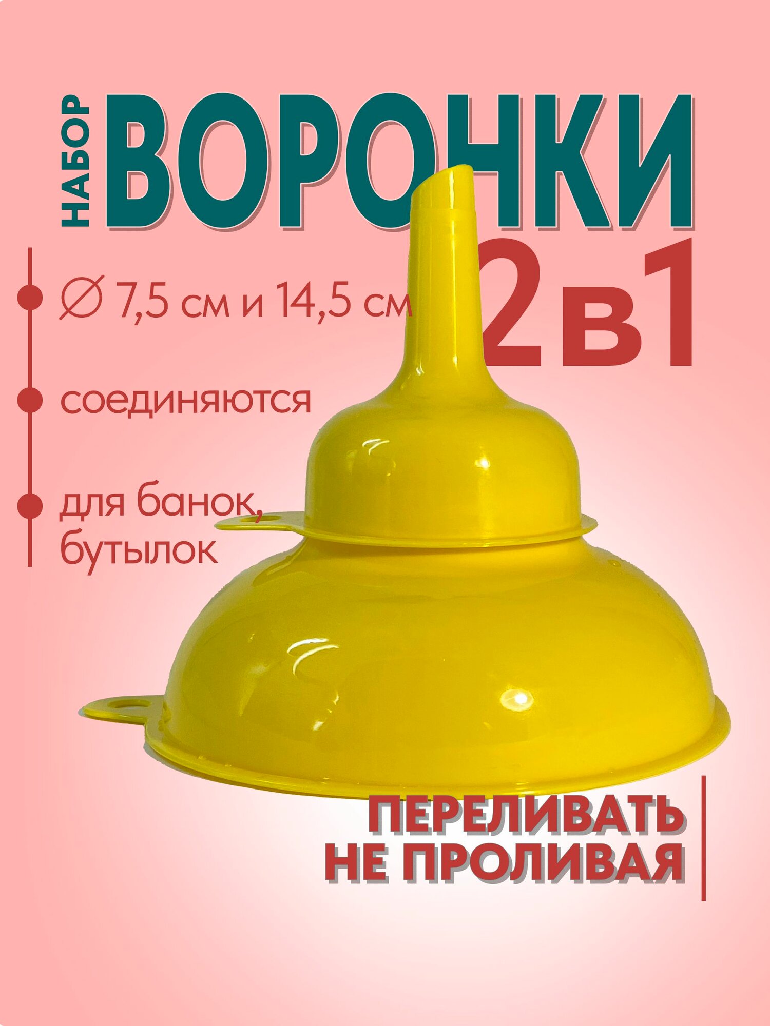 Набор кухонных воронок для банок и бутылок, 2 шт, 14,5 см и 7,5 см, пластик, желтая