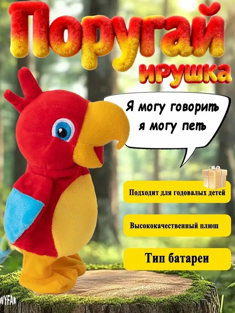 Электрическая повторяющаяся поющая и танцующая плюшевая игрушка-попугай