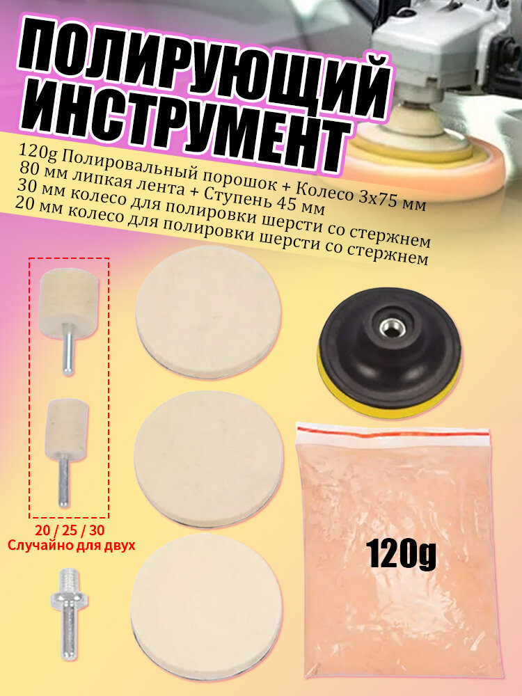 Комплект для полировки автомобильного стекла 8 предметов, порошок оксида церия 120 г, удаление мелких царапин