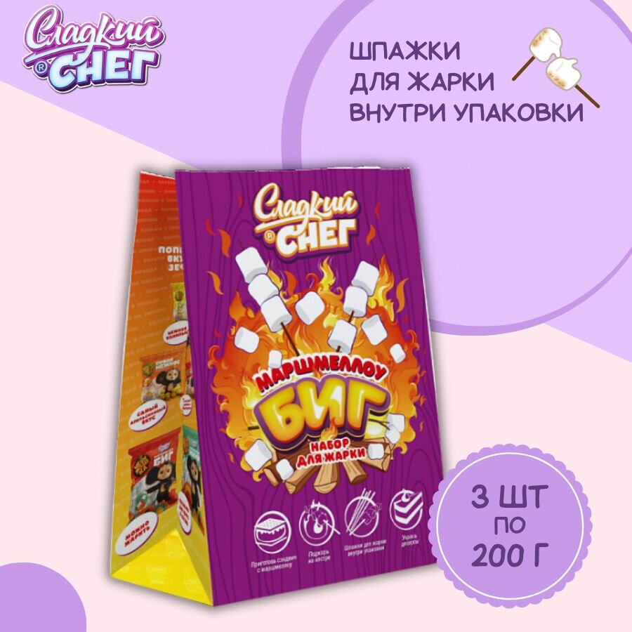 Сладкий Снег Marshmallows БИГ, набор для жарки, 200 гр, 3 шт