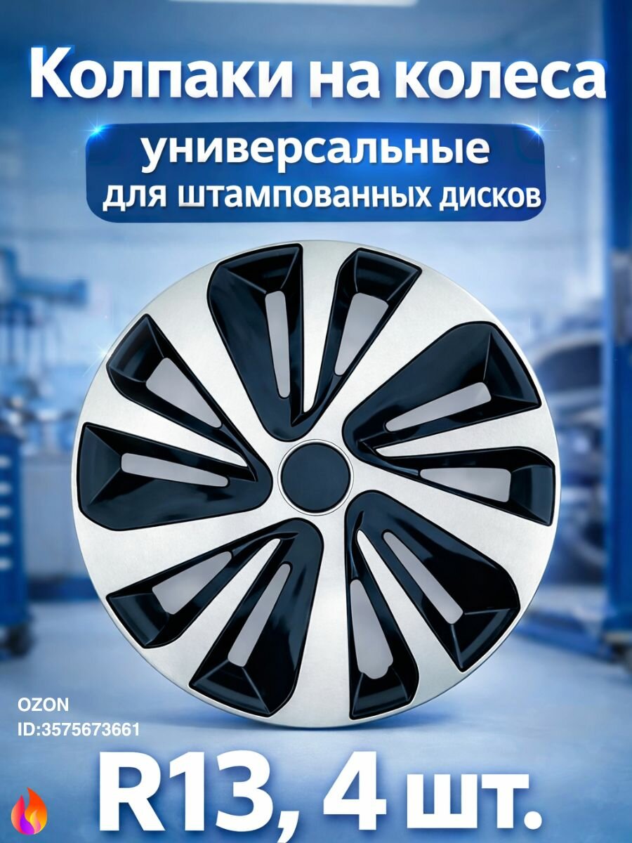 Колпаки на колеса, 13", 4 шт.