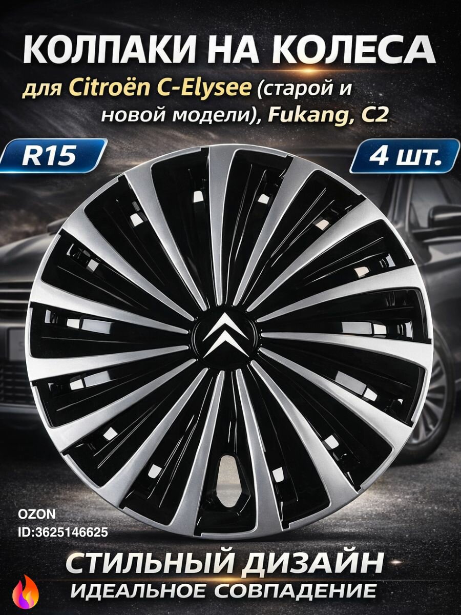 Колпаки на колеса, 15", 4 шт.