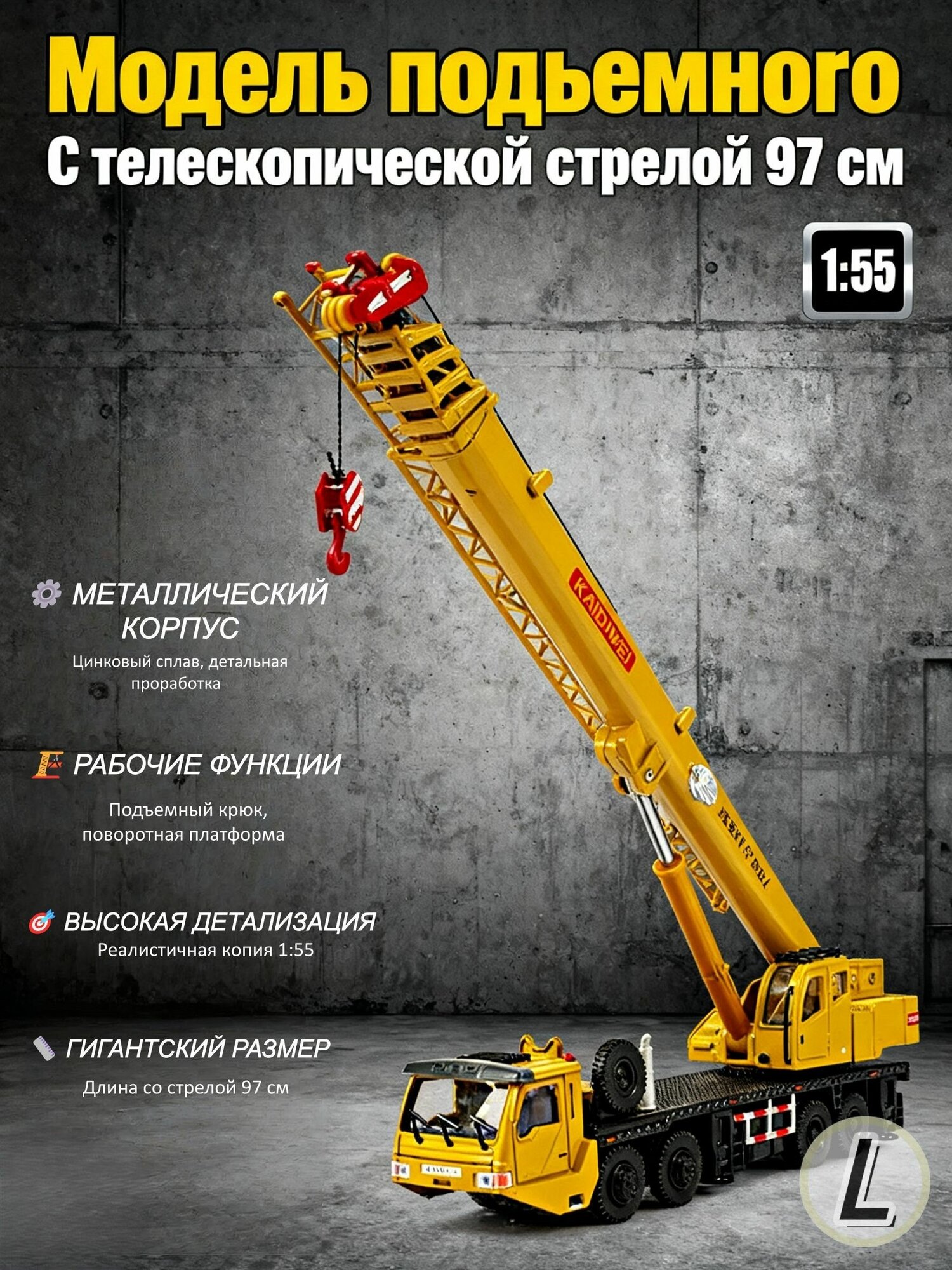 Модель подъемного крана 1:55, металлическая сборная модель строительной техники, игрушка для мальчиков 8+