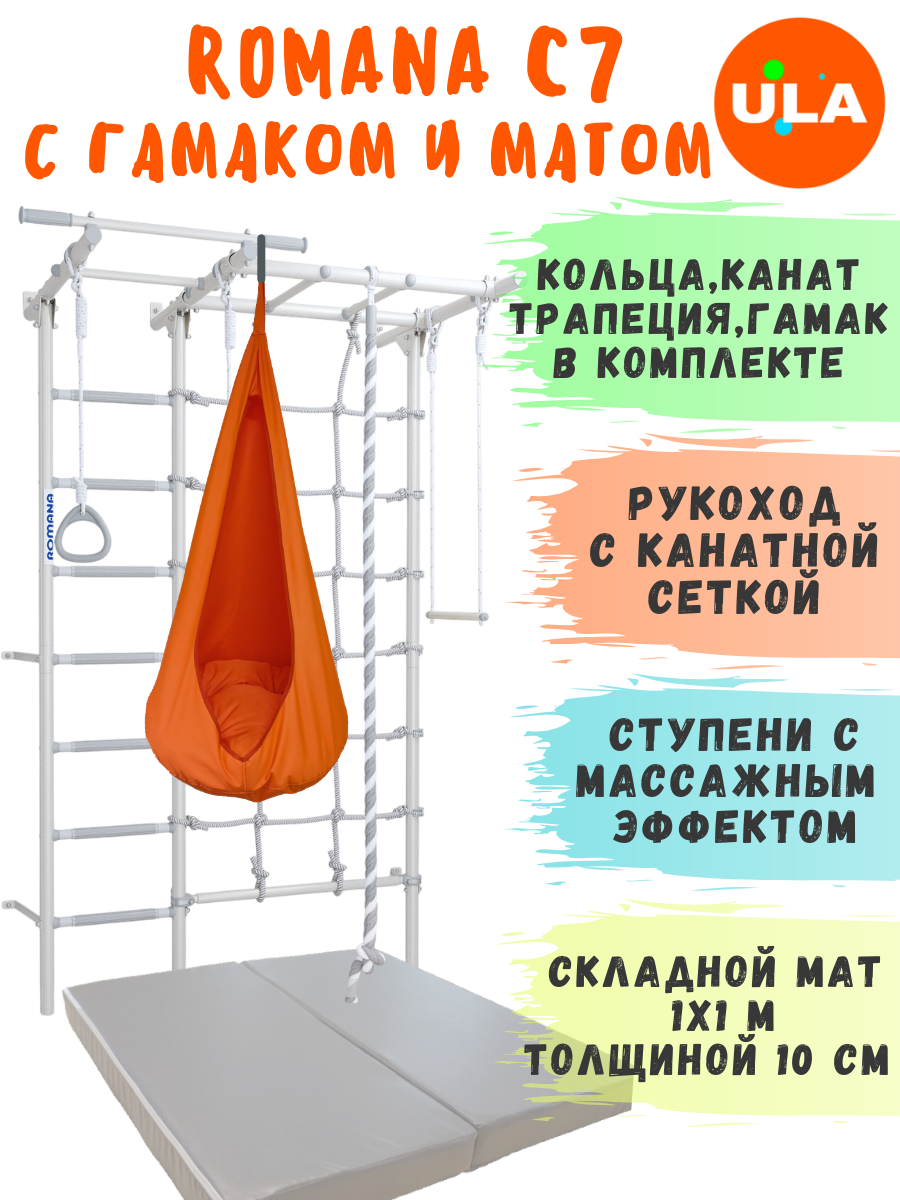 Шведская стенка ROMANA С7 с гамаком и матом 1х1 м, цвет пастель-оранжевый