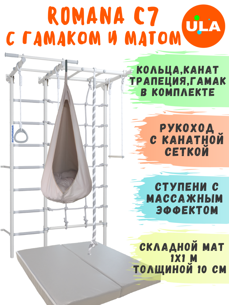 Шведская стенка ROMANA С7 с гамаком и матом 1х1 м, цвет пастель-бежевый