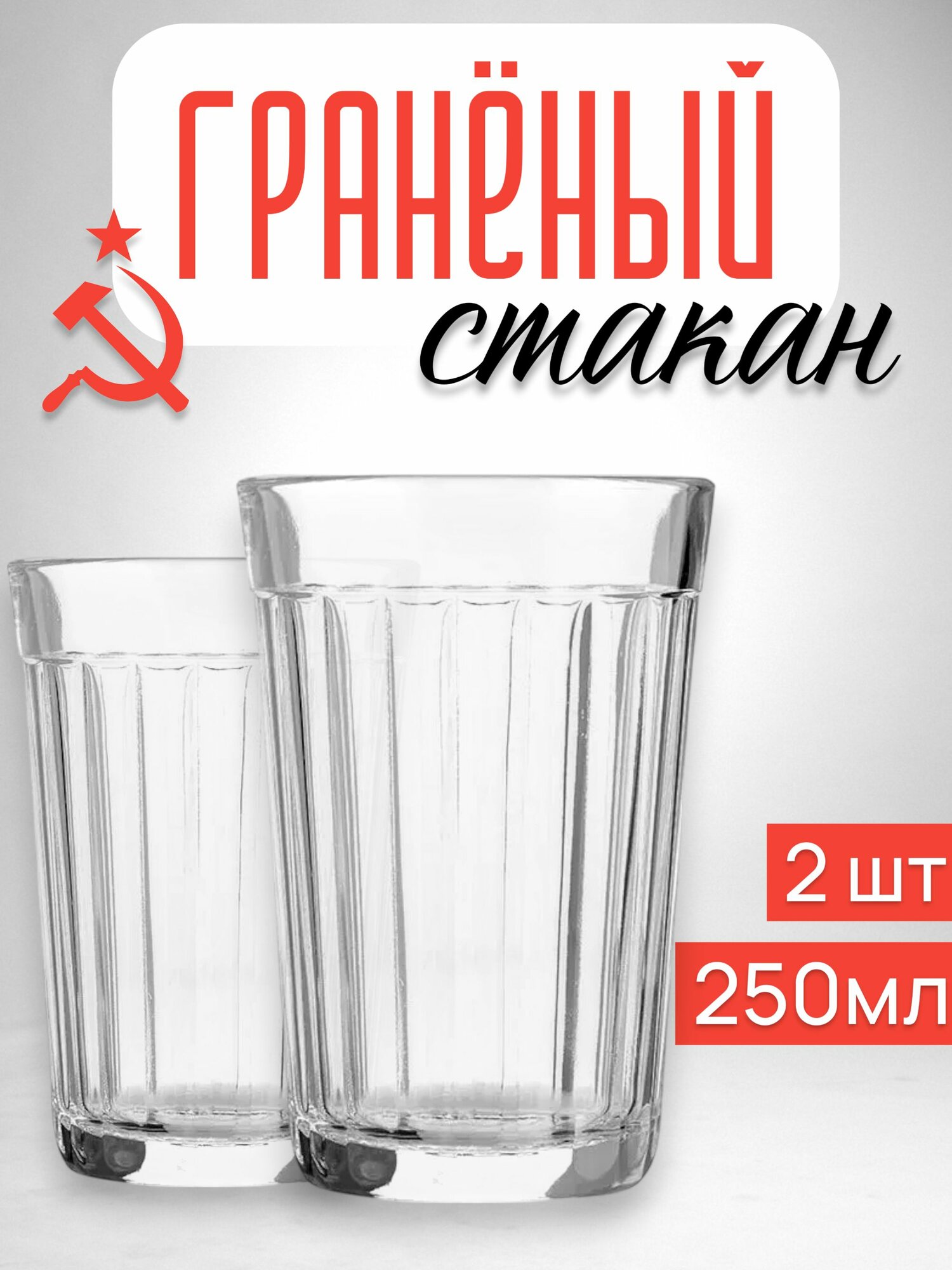 Стакан граненый классический 250 мл, 2 шт