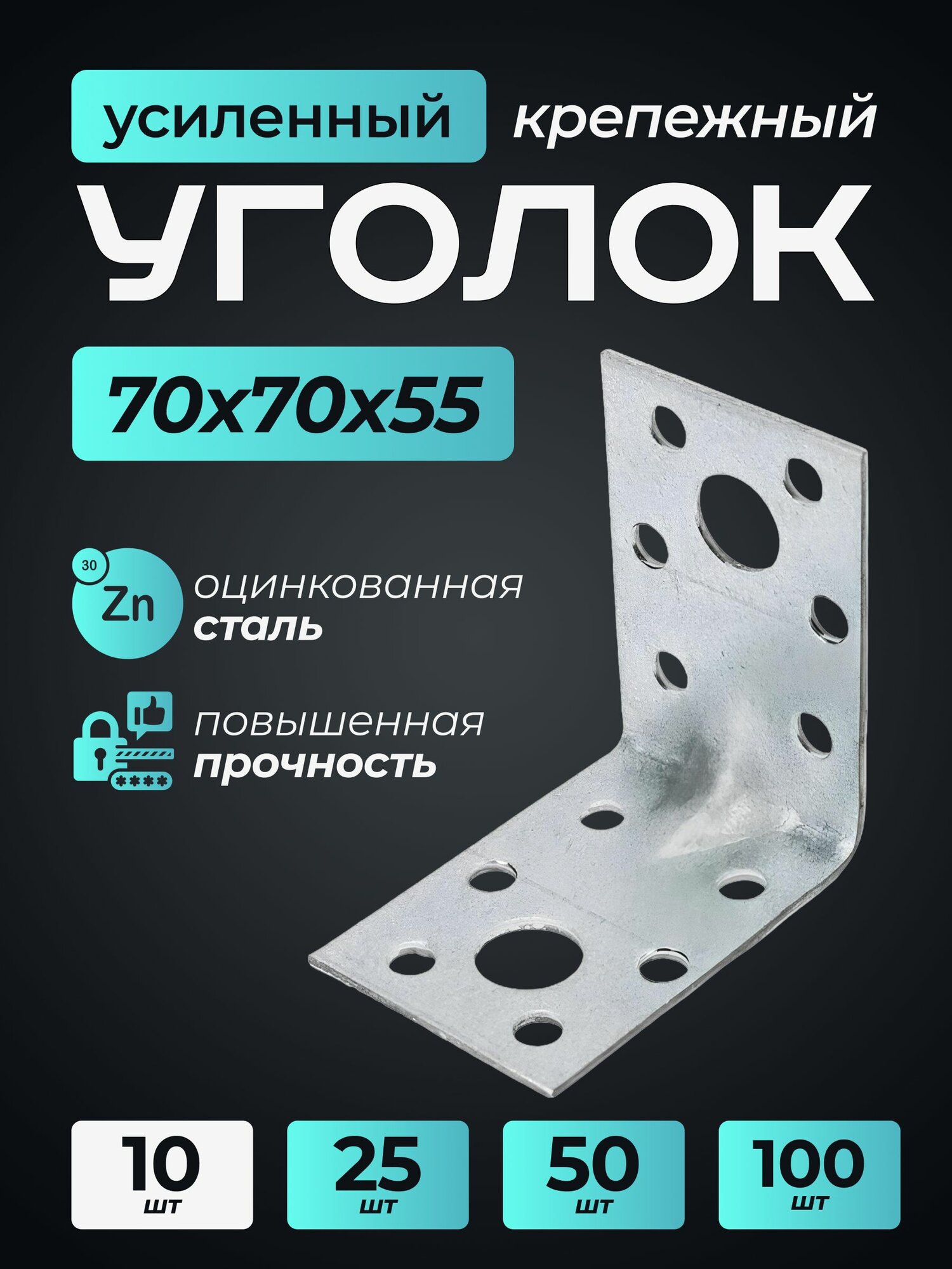 Уголок перфорированный крепежный Усиленный 70 мм x 55 мм 10 шт.
