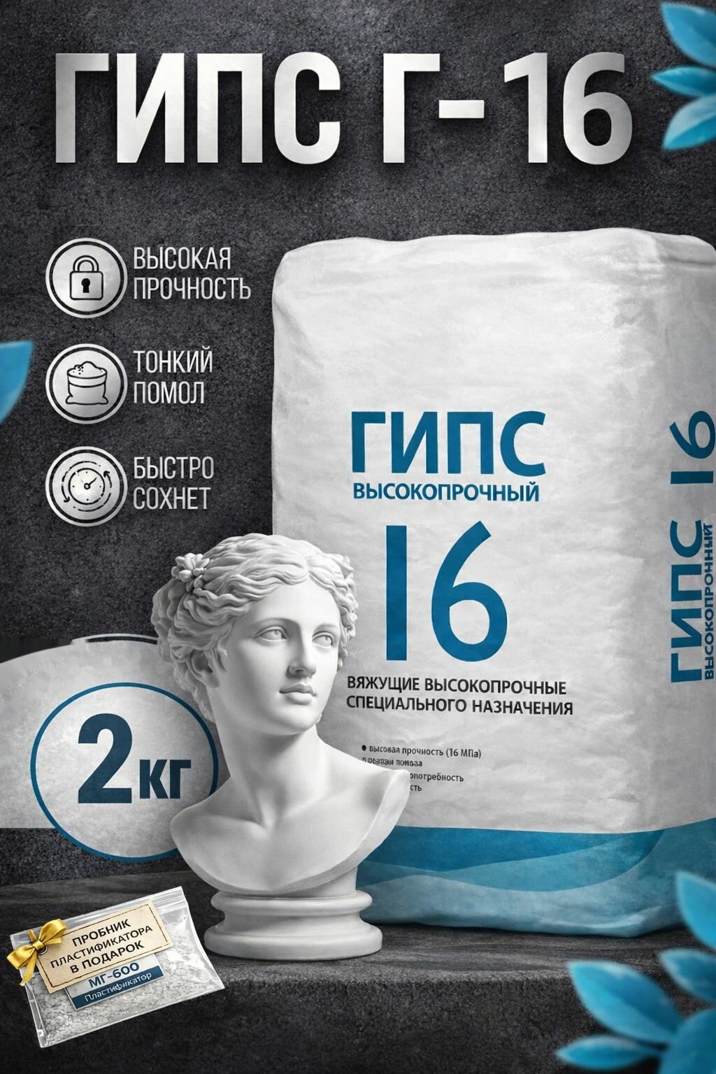 Гипс высокопрочный Г-16 для заливки форм и декора, тонкий помол, 2 кг