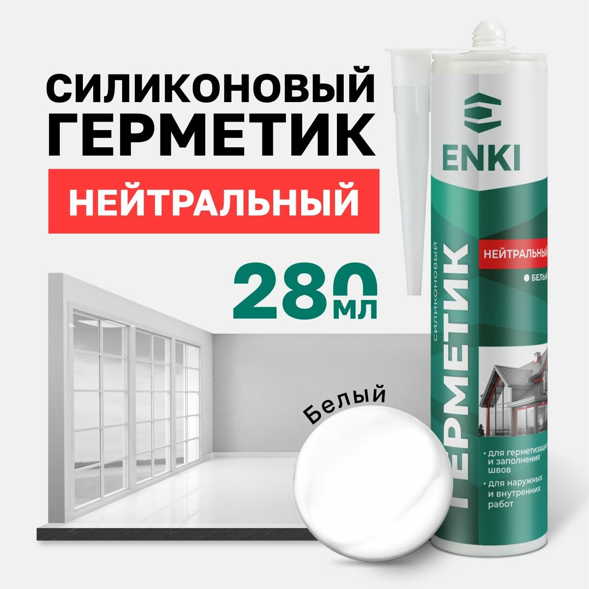 Герметик силиконовый нейтральный ENKI белый 280 мл