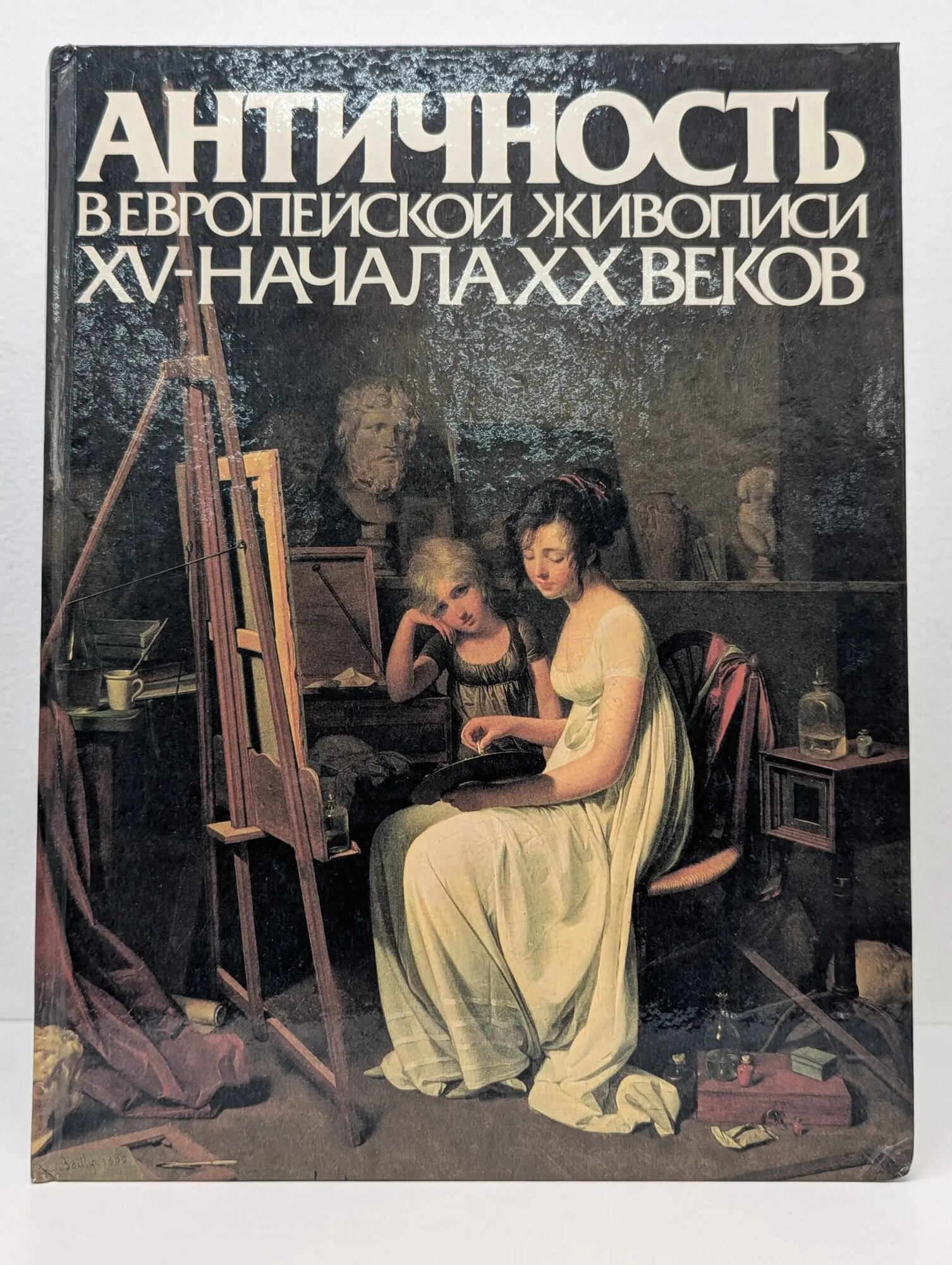 Античность в европейской живописи XV - начала XX веков Сборник 1985