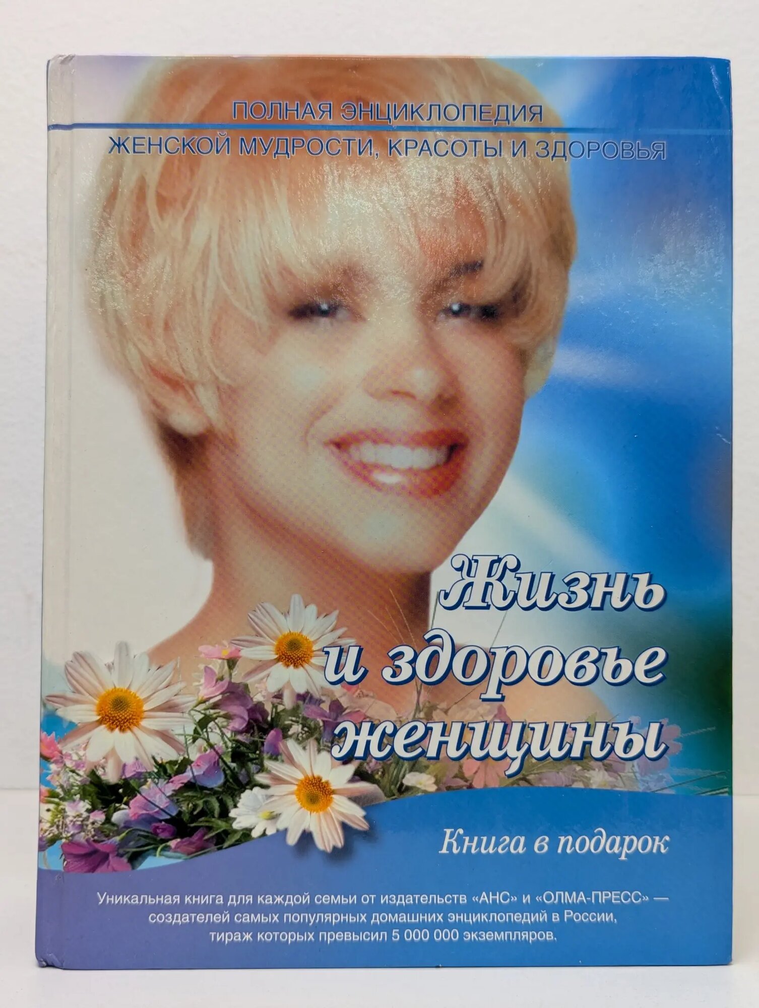 Жизнь и здоровье женщины Сборник 2006