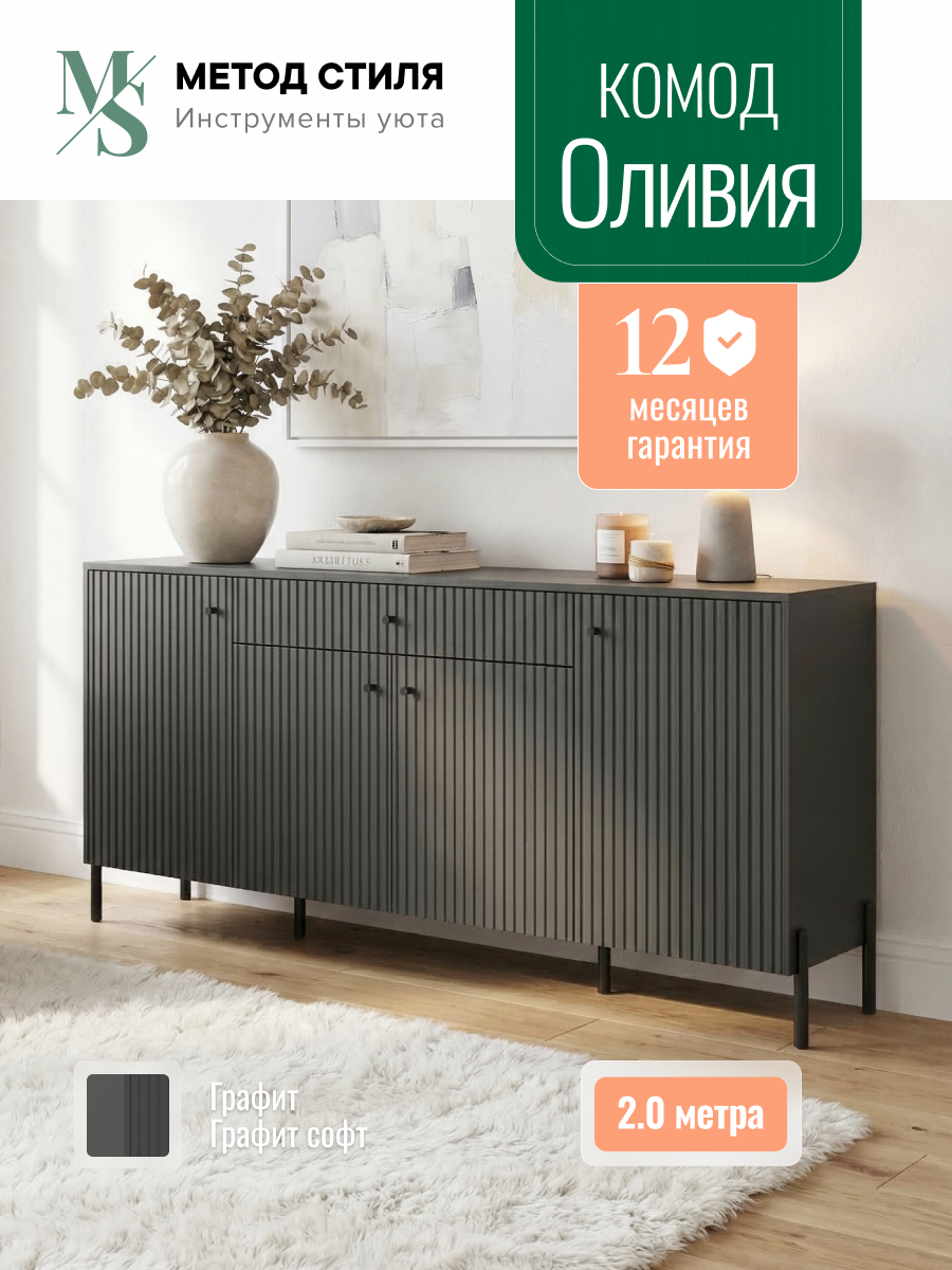 Комод МиФ "Оливия", ЛДСП, МДФ, металл, шариковые направляющие, цвет графит, 200x83x42,6 см